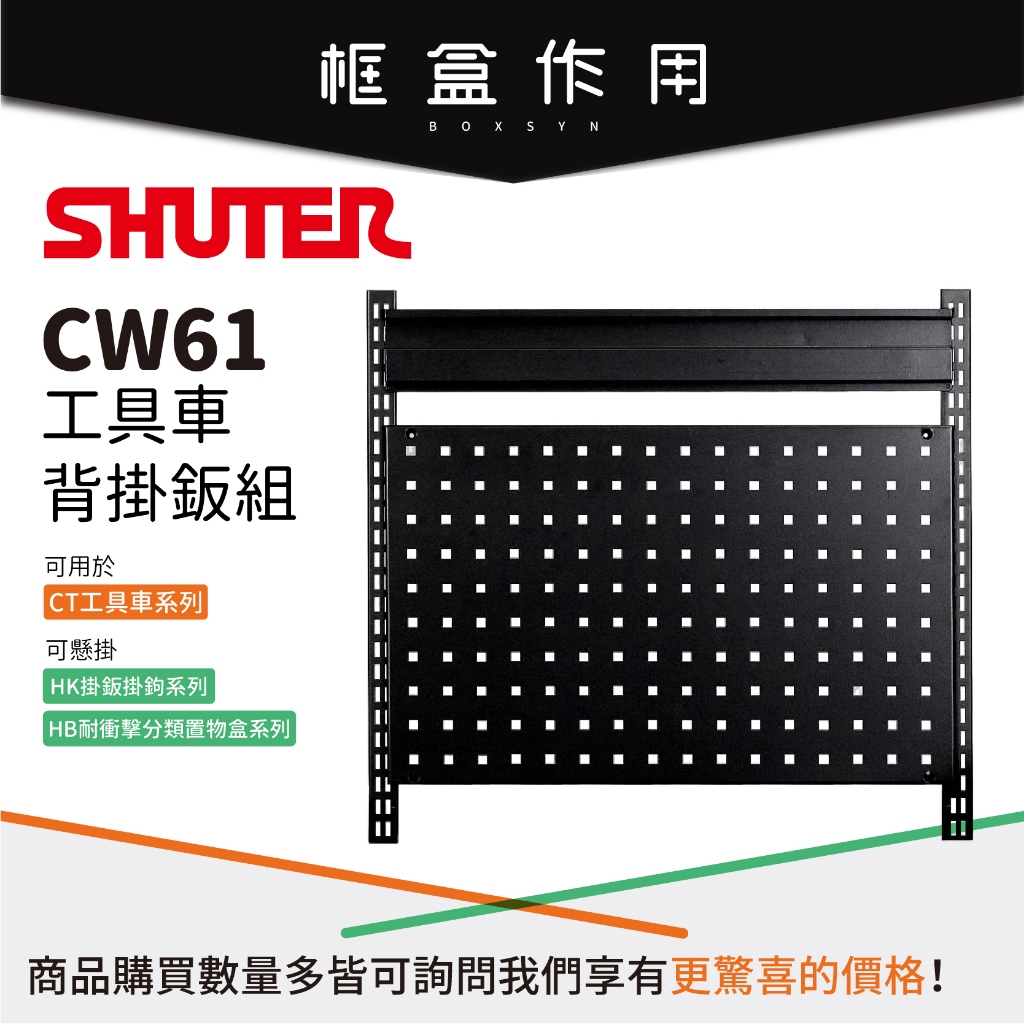 【樹德 Shuter】CW61 CT專業重型工具車系列背掛鈑組(可吊掛HB系列) 配件 掛鉤 金工 收納 工作車 汽修站 | 蝦皮購物