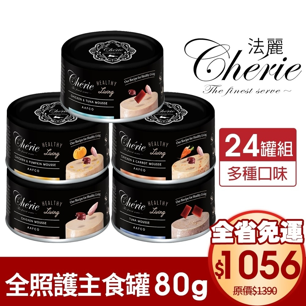 【24罐組免運】Cherie法麗 全照護主食罐系列80g 慕斯絲滑口感 好舔食易吸收 貓罐頭＊短腿兄妹＊ | 蝦皮購物