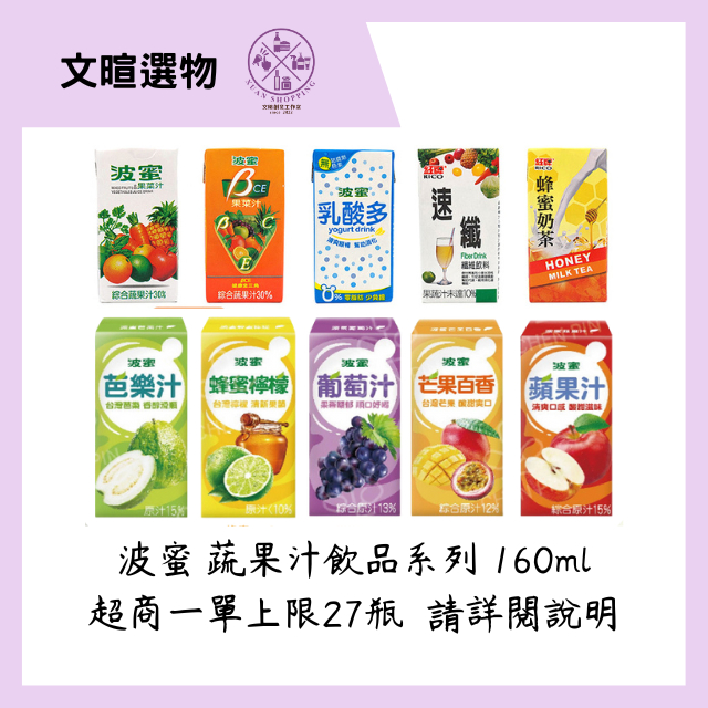 【文暄選物】波蜜果菜汁160ML系列 果菜汁 乳酸多 葡萄汁 芭樂汁 蘋果汁 百香芒果 BCE 飲料 迷你果汁 | 蝦皮購物