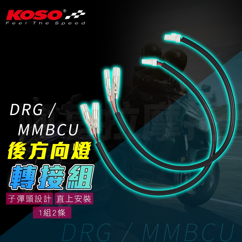 KOSO DRG 後方向燈轉接線組 方向燈 轉接線 子彈頭 訊號線 轉接 適用 龍 DRG MMBCU 曼巴 | 蝦皮購物