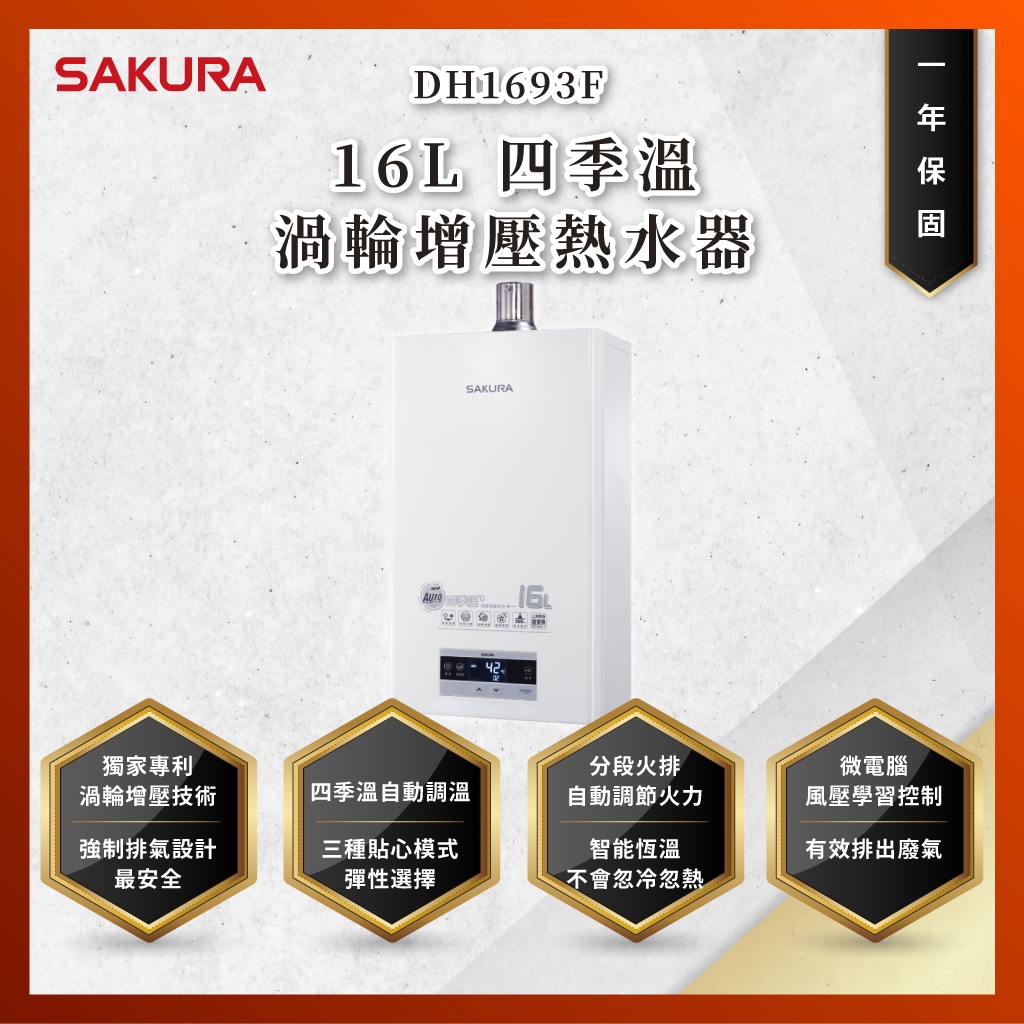 【私訊聊聊最低價】大亞專業廚具設計 24期0利率 SAKURA 櫻花牌 DH1693F 16L 四季溫渦輪增壓 熱水器 | 蝦皮購物