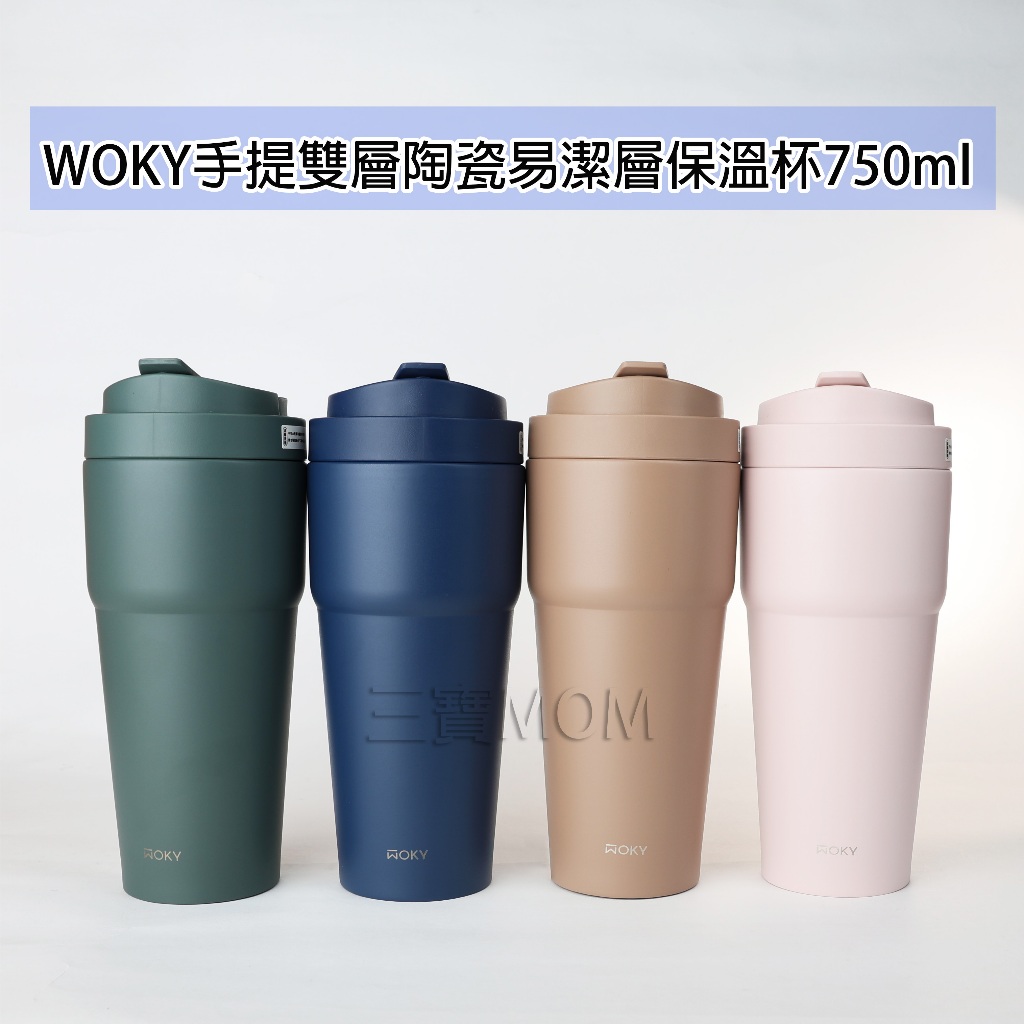 現貨! WOKY ( )渾圓杯-手提雙層陶瓷易潔層保溫杯750ml | 蝦皮購物
