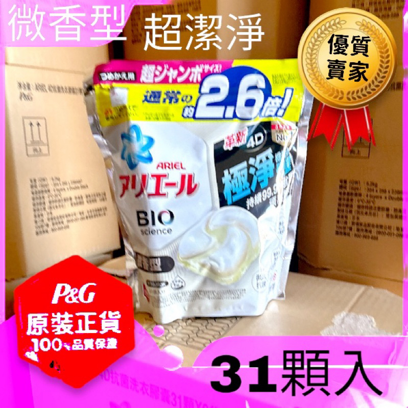 附發票～原裝正貨 日本 P&G Ariel 4D碳酸抗菌抗蟎洗衣膠囊/洗衣球 31顆裝（微香型） | 蝦皮購物