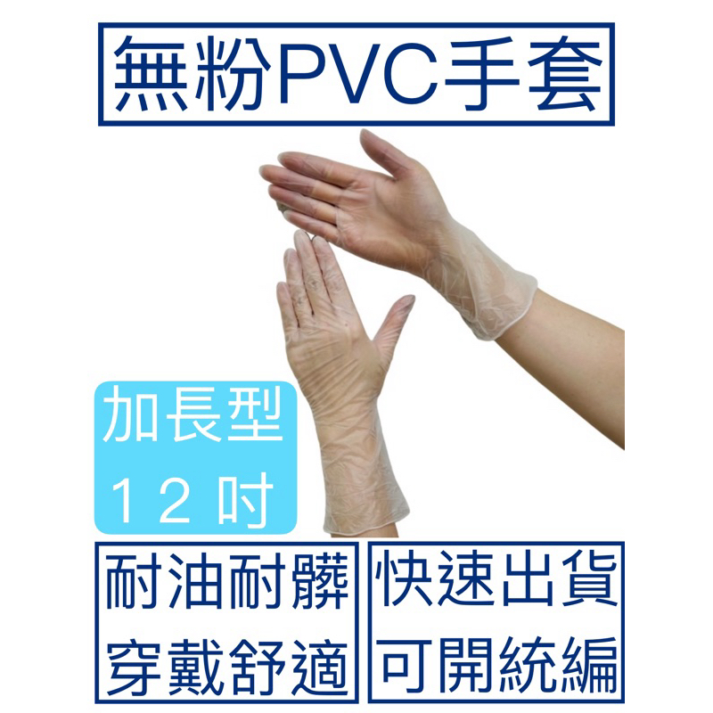 [現貨] 12吋PVC無粉手套 加長手套 含稅附票 檢診手套 無粉手套 衛生手套 塑膠手套 手套批發 工廠直銷 | 蝦皮購物