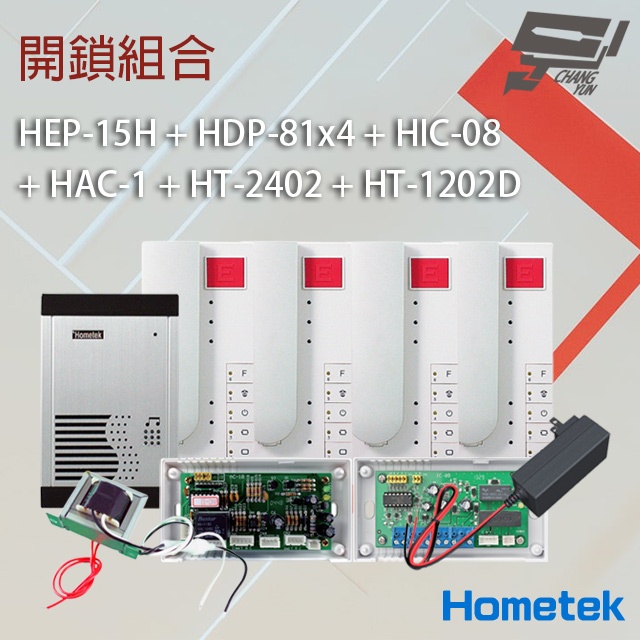 昌運監視器Hometek組合HEP-15H+HDP-81x4+HIC-08+HAC-1+HT-2402+HT-1202D | 蝦皮購物