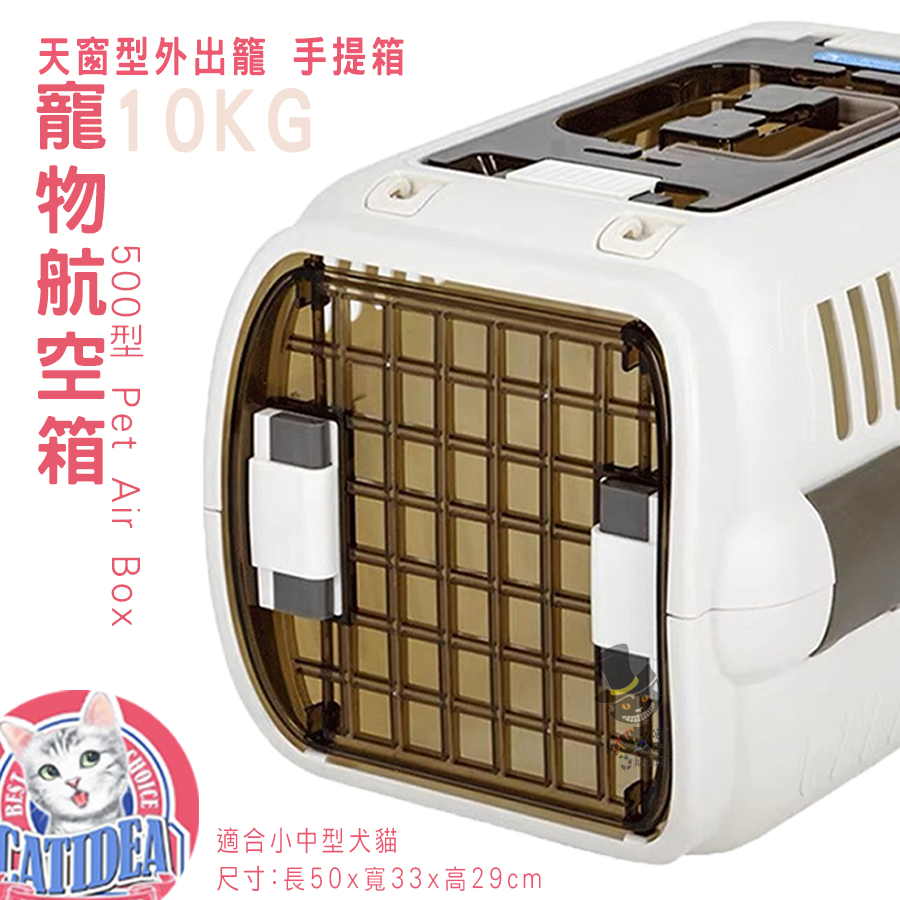 【喵吉】 CATIDEA 貓樂適 寵物航空箱500型 CA-L 上開式運輸籠/天窗型外出籠/上掀式提籠 | 蝦皮購物