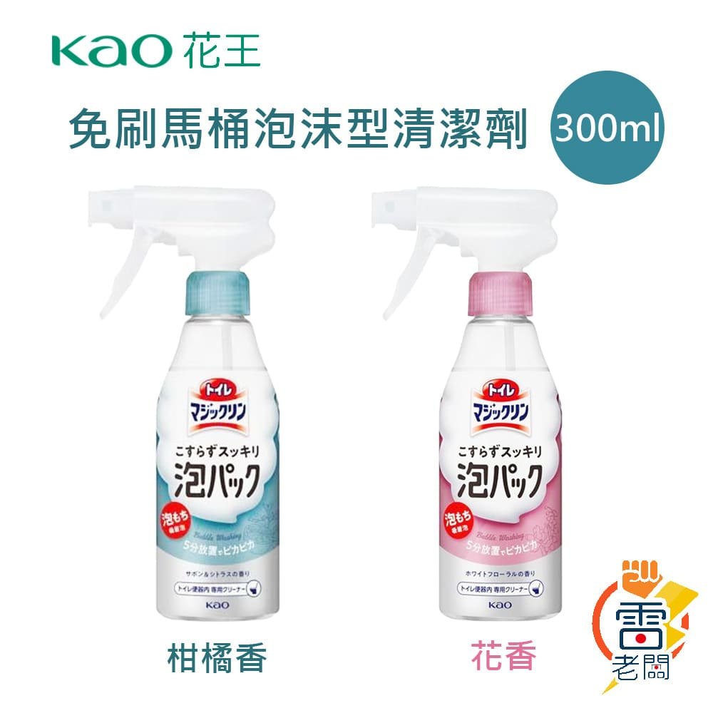 日本 花王 KAO 新版 魔術馬桶強力泡沫清潔劑 免刷馬桶 300ml 柑橘 花香 浴室清潔 噴霧清潔劑 泡沫 雷老闆 | 蝦皮購物