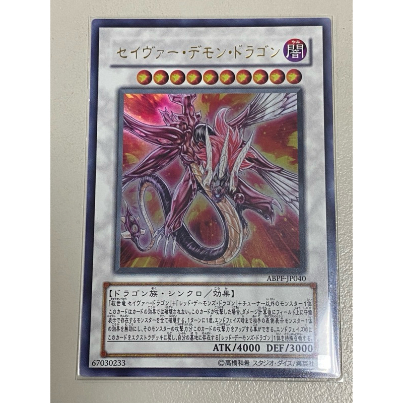 （現貨）遊戲王 ABPF-JP040 救世魔龍 救世紅惡魔龍 金字亮面 龍族 同步效果怪獸 | 蝦皮購物