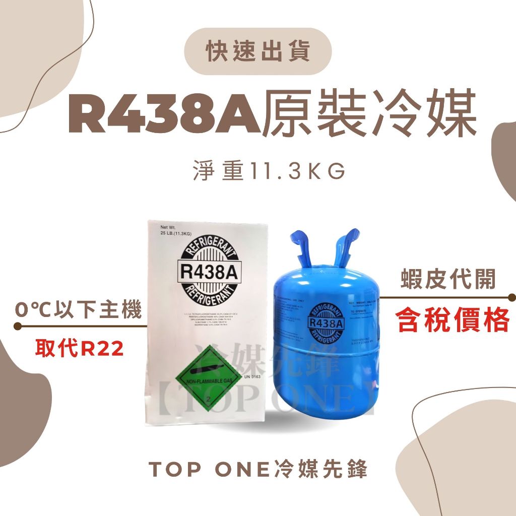 💲含稅【TOP ONE冷媒先鋒】R438A 原裝冷媒 11.3kg / 25磅 直立式使用 替代R22 0度C以下 | 蝦皮購物