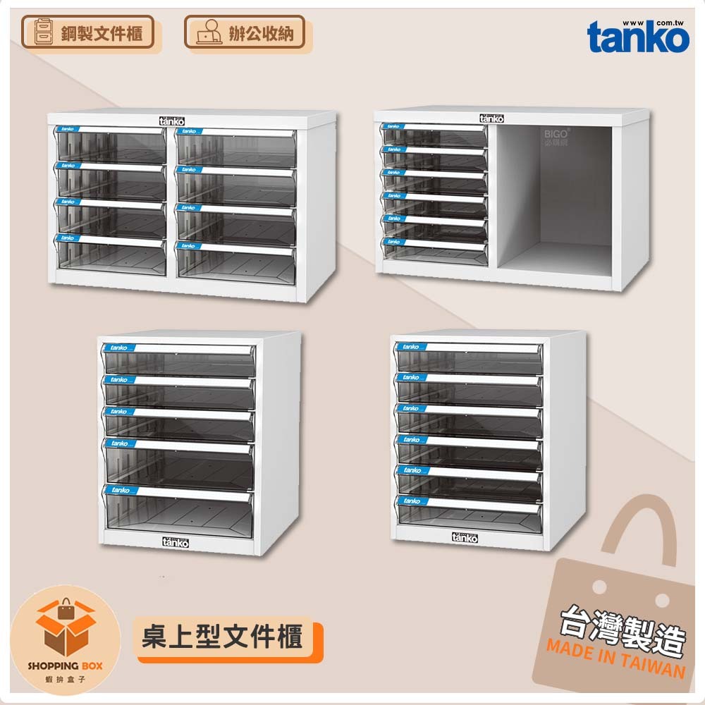 tanko 天鋼 桌上型文件櫃 A4L-104 A4M-212 A4文件 資料櫃 辦公櫃 檔案櫃 收納櫃 抽屜櫃 公文櫃 | 蝦皮購物