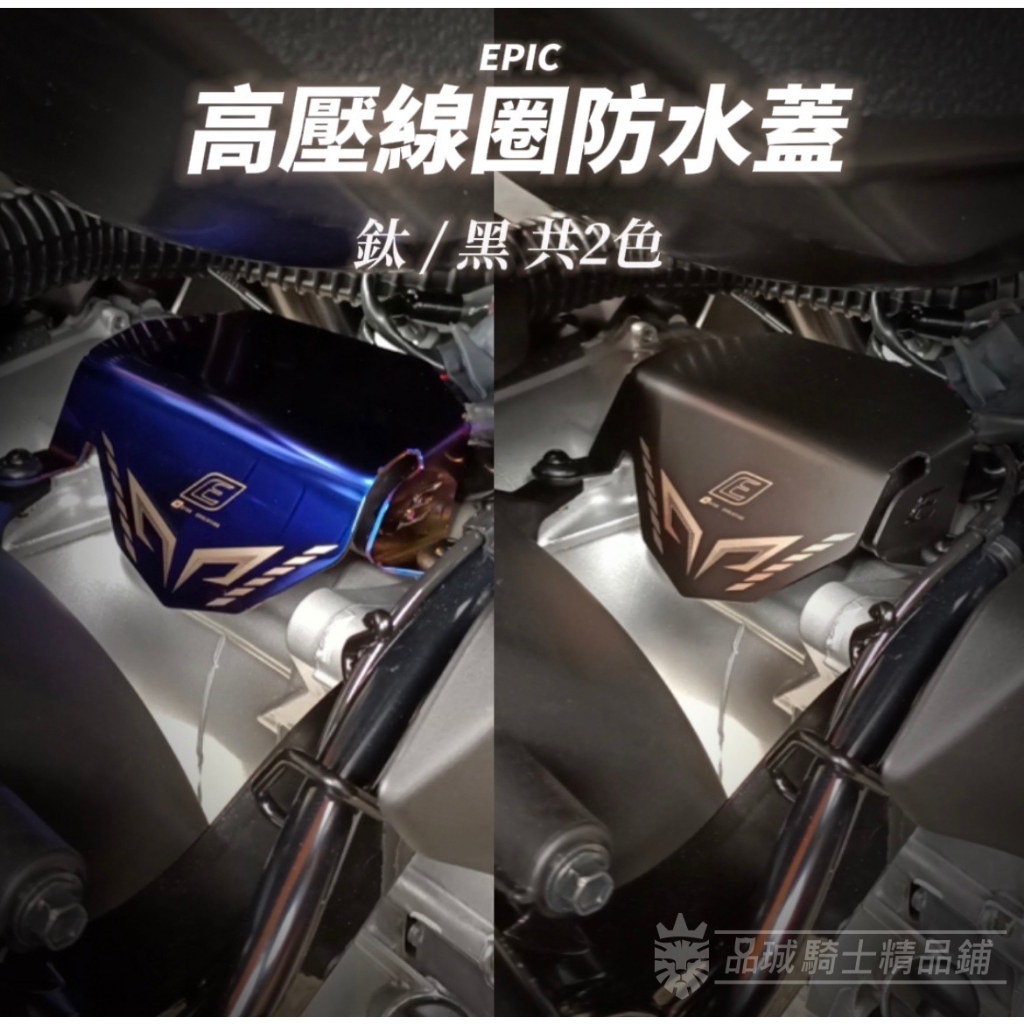 【品城騎士精品】EPIC 高壓線圈防水蓋 六代勁戰 水冷BWS FORCE2.0 AUGUR 擋片 護蓋 | 蝦皮購物