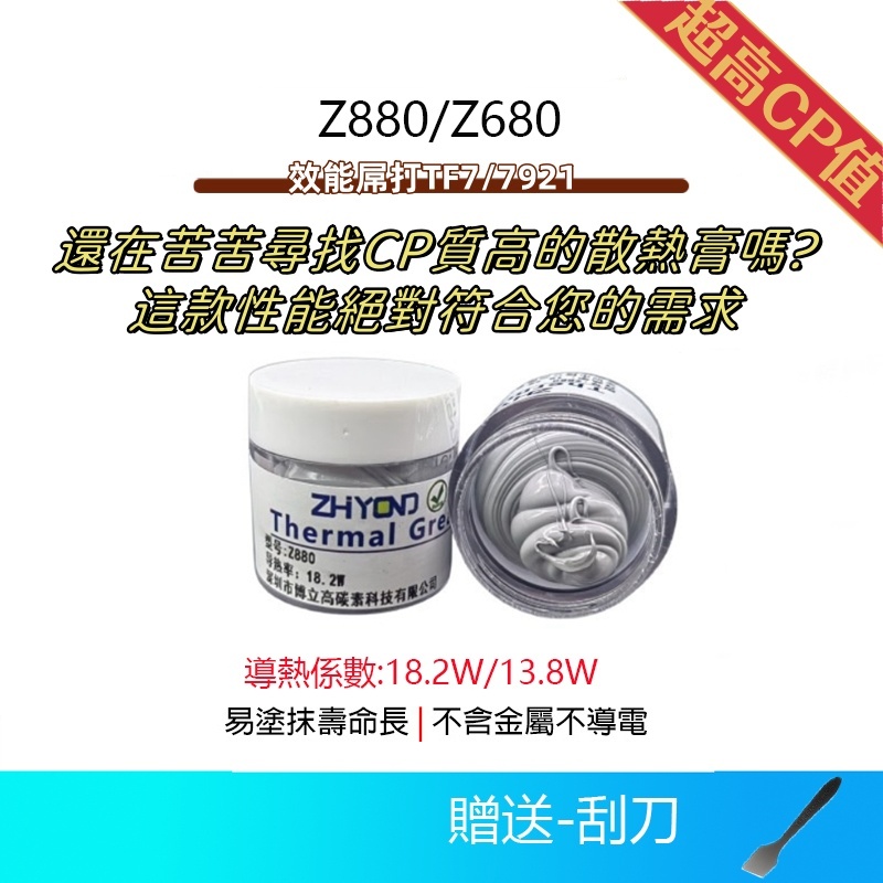 【C艾酷】Z980/Z880/Z680/Z580 25g裝 散熱膏 對比TFX/TF8/TF7/7921 導熱硅脂 | 蝦皮購物
