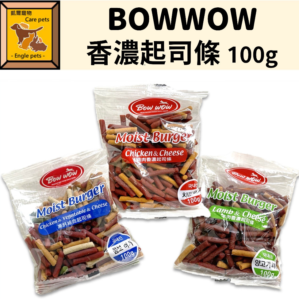 ╟Engle╢ BOWWOW 香濃起司條 100g 雞肉 羊肉 高鈣綜合 狗零食 起司條 犬零食 | 蝦皮購物