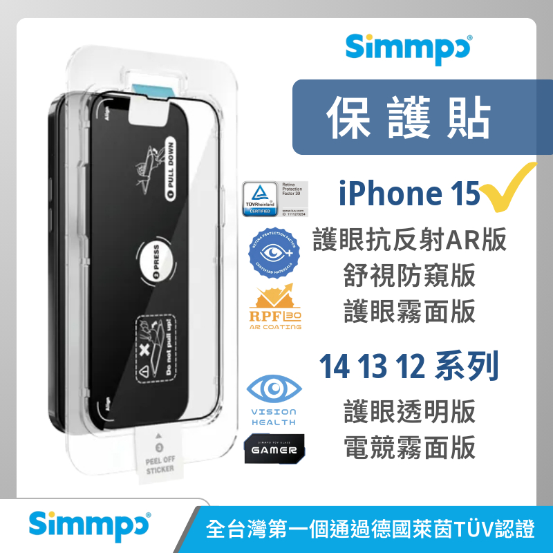 Simmpo iPhone 15系列 保護貼 德國萊茵 TÜV抗藍光簡單貼 護眼抗反射AR版/舒視防窺版/護眼霧面版 | 蝦皮購物