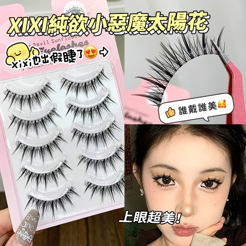 Suke.co 台灣現貨 Xixi 小惡魔 透明梗 假睫毛 自然款 仙子睫毛 漫畫眼 新手 分段式 眼睫毛 假睫毛 | 蝦皮購物