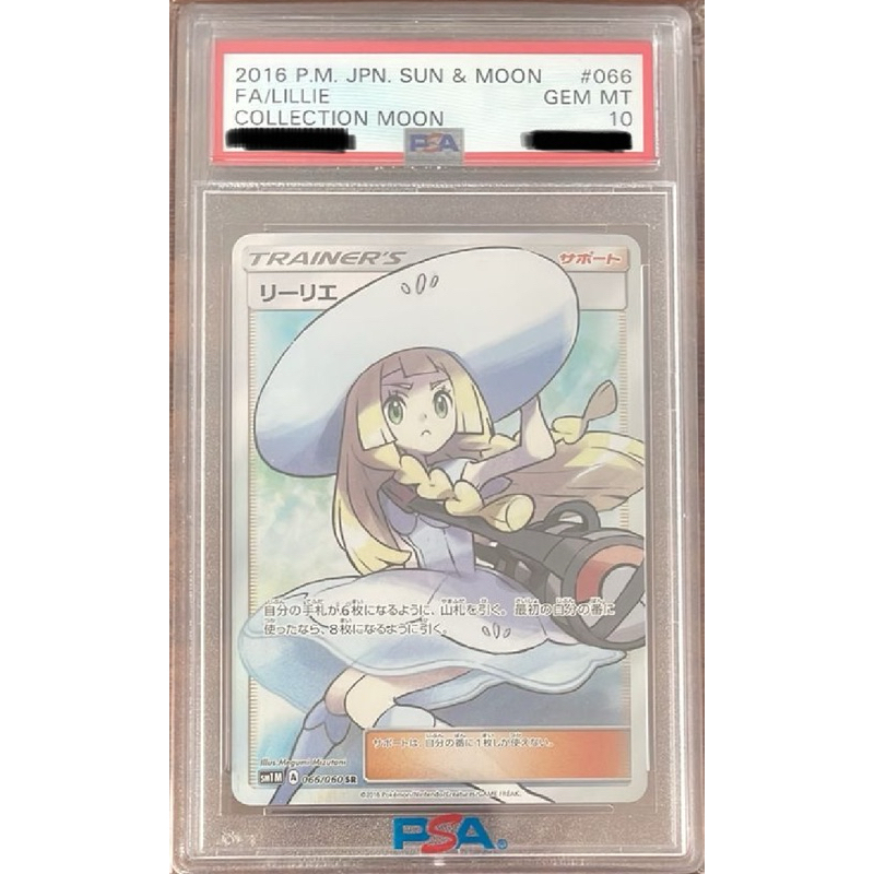 PSA10 完美品 日版 寶可夢 帽子 莉莉艾 066/060 SR 日文 PTCG 神奇寶貝 極稀有 BGS10 | 蝦皮購物