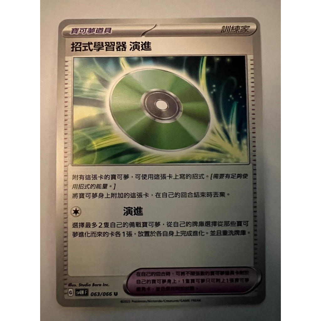 寶可夢 中文版 SV4M 063/066 招式學習器 演進 | 蝦皮購物