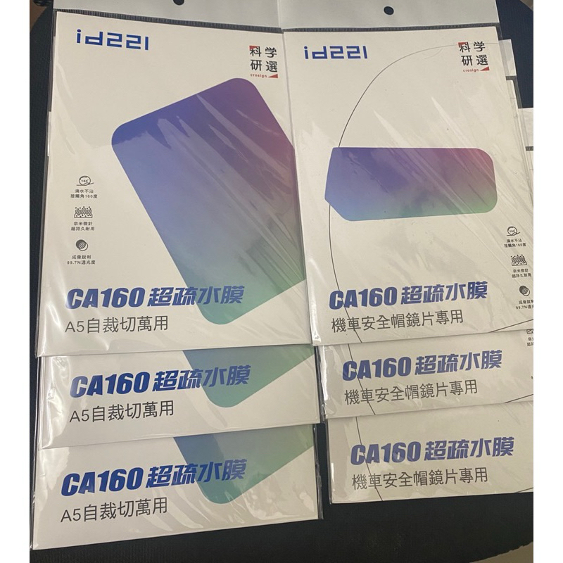 《全新》CA160超疏水膜 超強防水 id221 科學研選 後照鏡 安全帽鏡片 奈米防水 機車 重機 | 蝦皮購物
