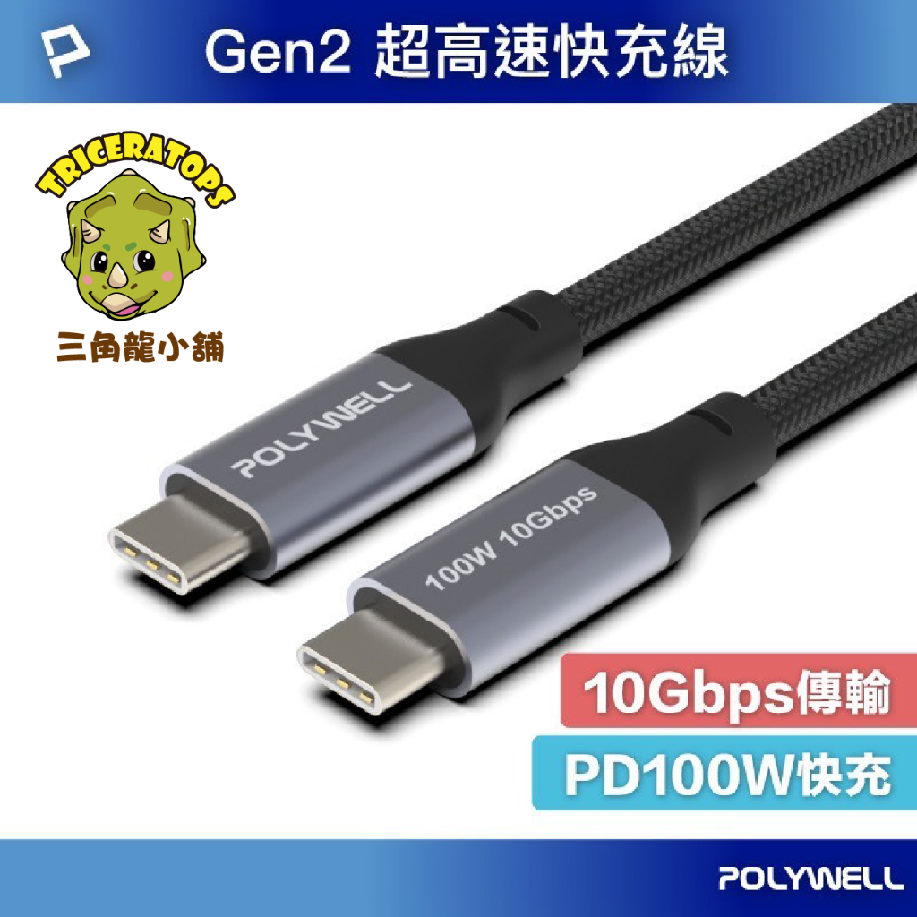 POLYWELL USB 3.1 3.2 Gen2 10Gpbs 100W Type-C 高速傳輸 | 蝦皮購物
