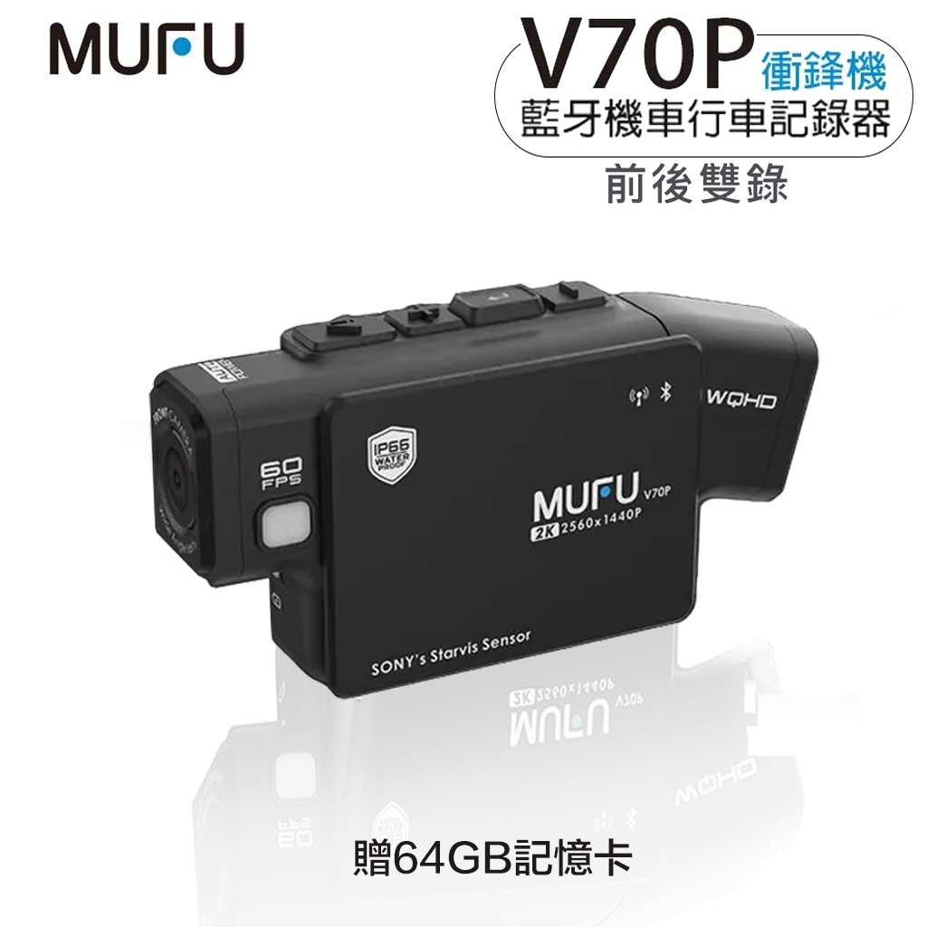 🔥直接免運🔥MUFU V70P 衝鋒機 安全帽藍牙耳機 機車行車記錄器 前後雙鏡頭 雙2K WIFI 雙鏡頭 贈64GB | 蝦皮購物