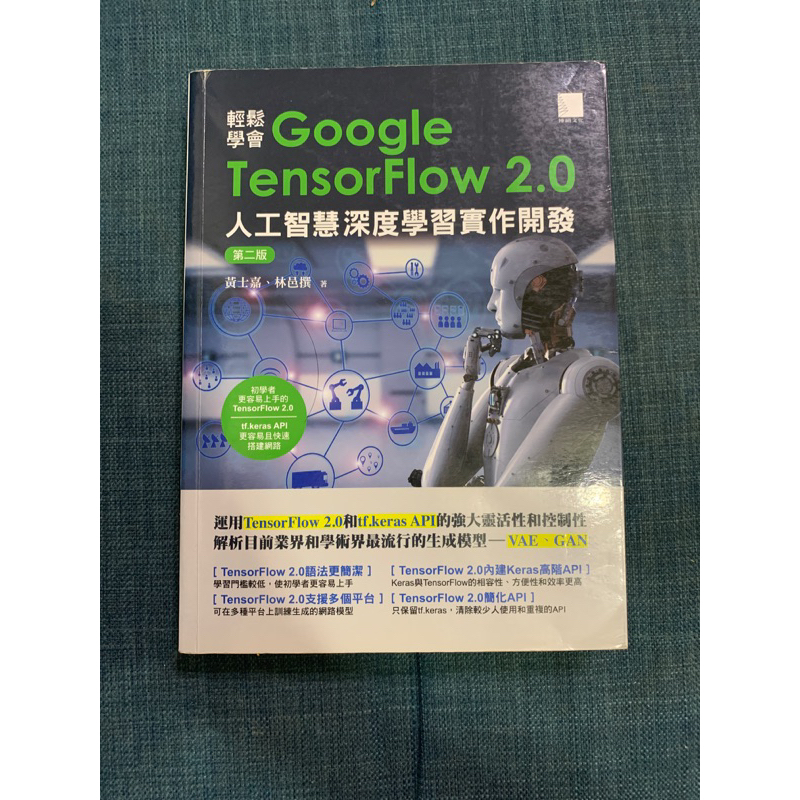 《輕鬆學會google Tensorflow 2.0人工智慧深度學習實作開發》第二版 | 蝦皮購物