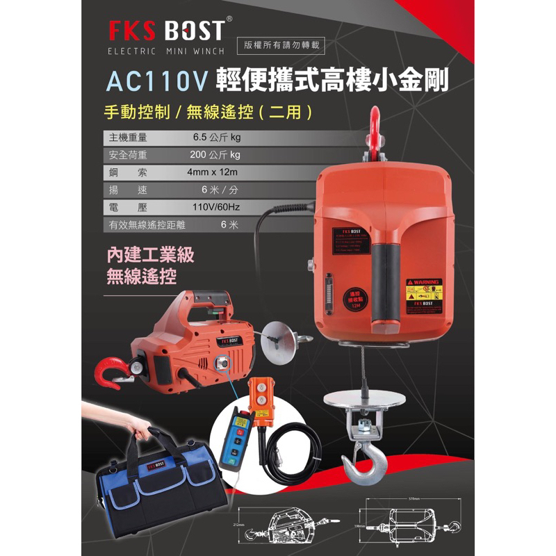 FKS BOST 110V 輕便高樓 無線遙控小金剛 手動控制 兩用 小金剛吊車 內建無線 | 蝦皮購物