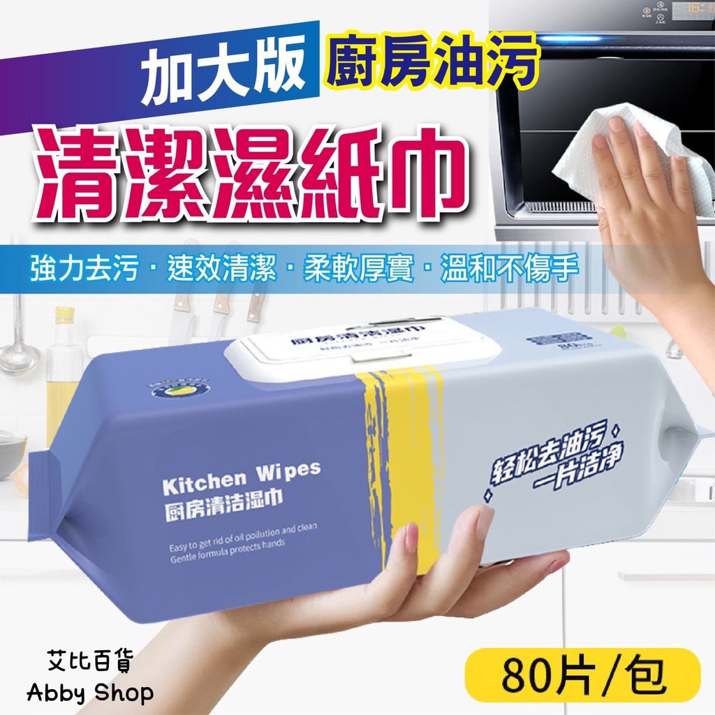 艾比百貨》廚房清潔濕巾 加厚加大 80抽 廚房清潔濕紙巾 廚房濕紙巾 清潔濕紙巾 清潔抹布 濕紙巾 濕巾 抹布 蝦皮購物