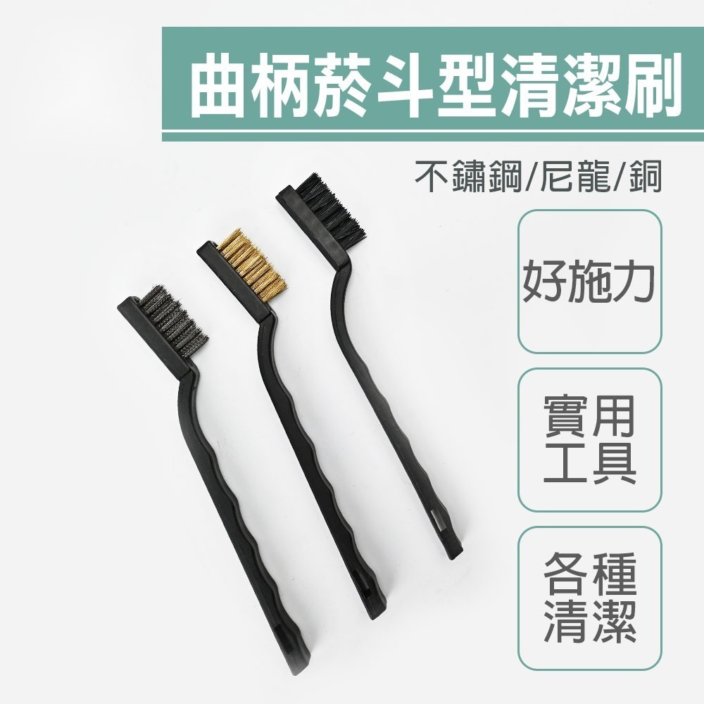 【susumy】 銅刷 鋼刷 尼龍刷 曲柄菸斗型清潔刷 廚房清潔 衛生打掃 小物清潔 迷你刷 塑膠刷 不鏽鋼刷 | 蝦皮購物