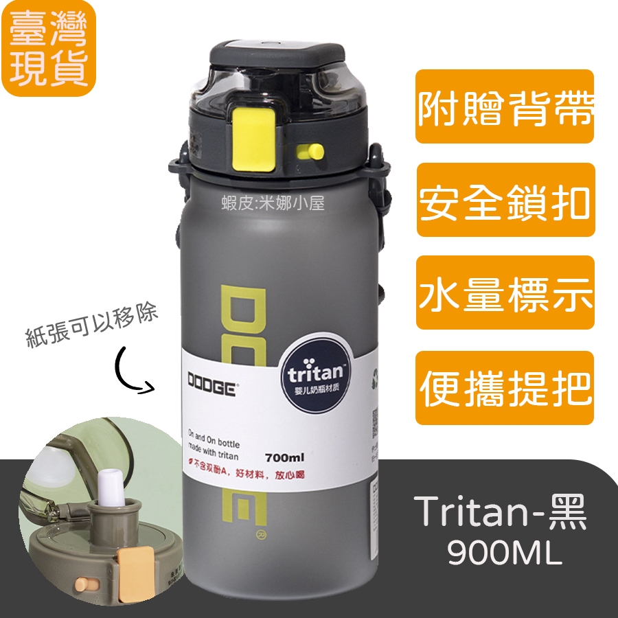【台中現貨】道奇DODGE Tritan材質 900ml 揹帶運動水壺 吸管彈蓋耐熱水壺 運動水壺 國小生水壺 | 蝦皮購物