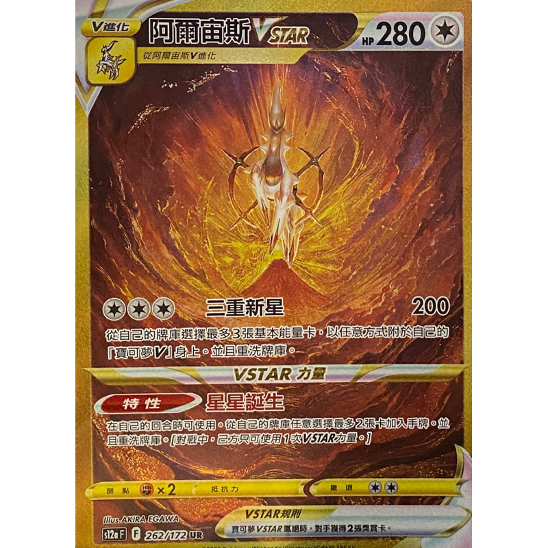 寶可夢 PTCG 阿爾宙斯Vstar UR s12a 262/172 | 蝦皮購物