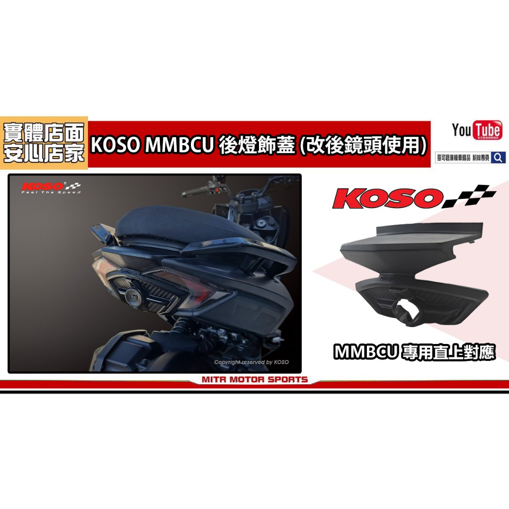麥可倉庫機車精品【KOSO MMBCU 曼巴 尾燈飾蓋 後燈飾蓋】行車紀錄器鏡頭使用，改後鏡頭必備推薦 | 蝦皮購物