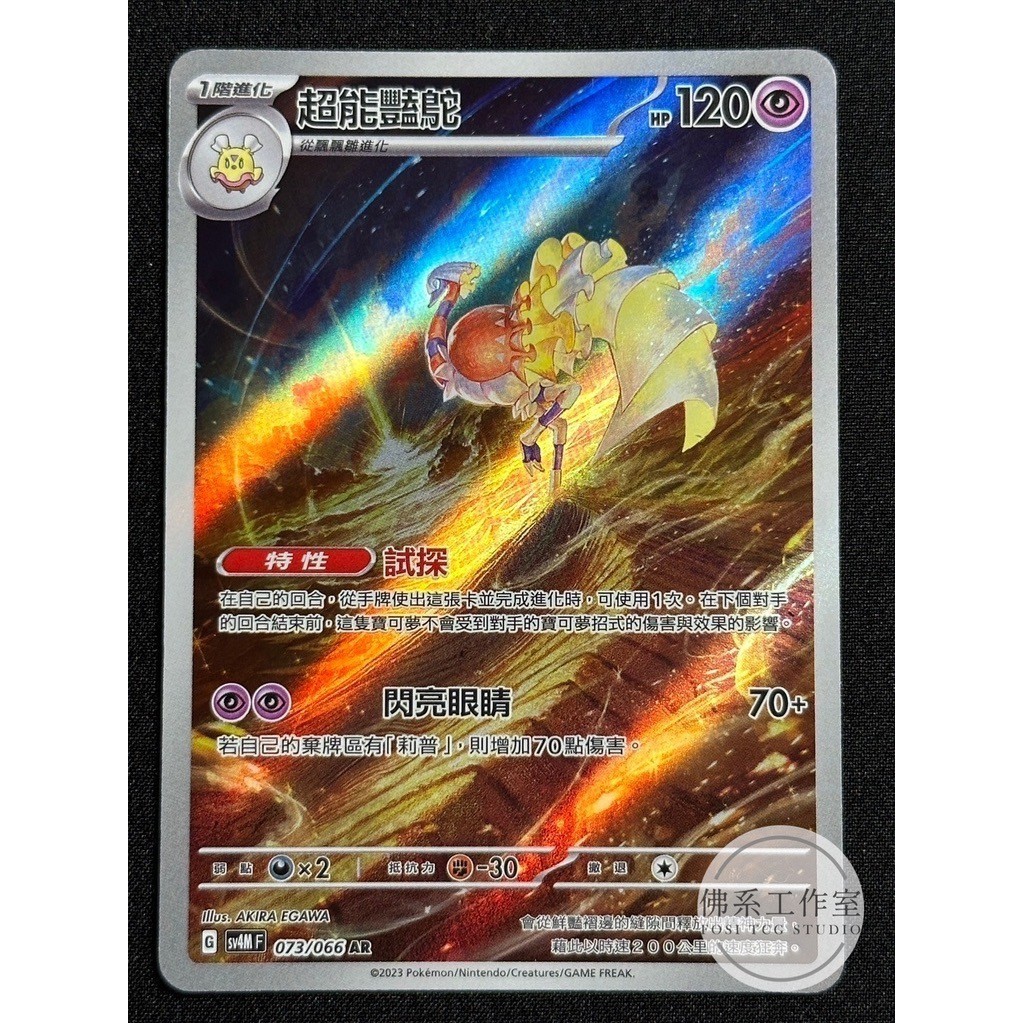 萬卡坊 / 寶可夢 PTCG 中文版 SV4M 073 超能豔鴕 超能艷鴕 異圖 閃卡 AR 未來閃光 | 蝦皮購物
