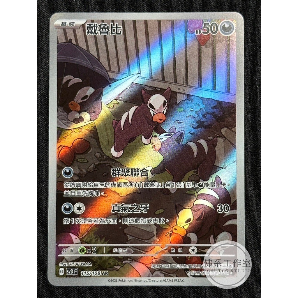 佛系工作室 / 寶可夢 PTCG 中文版 SV3 115 戴魯比 異圖 閃卡 AR 黯焰支配者 | 蝦皮購物