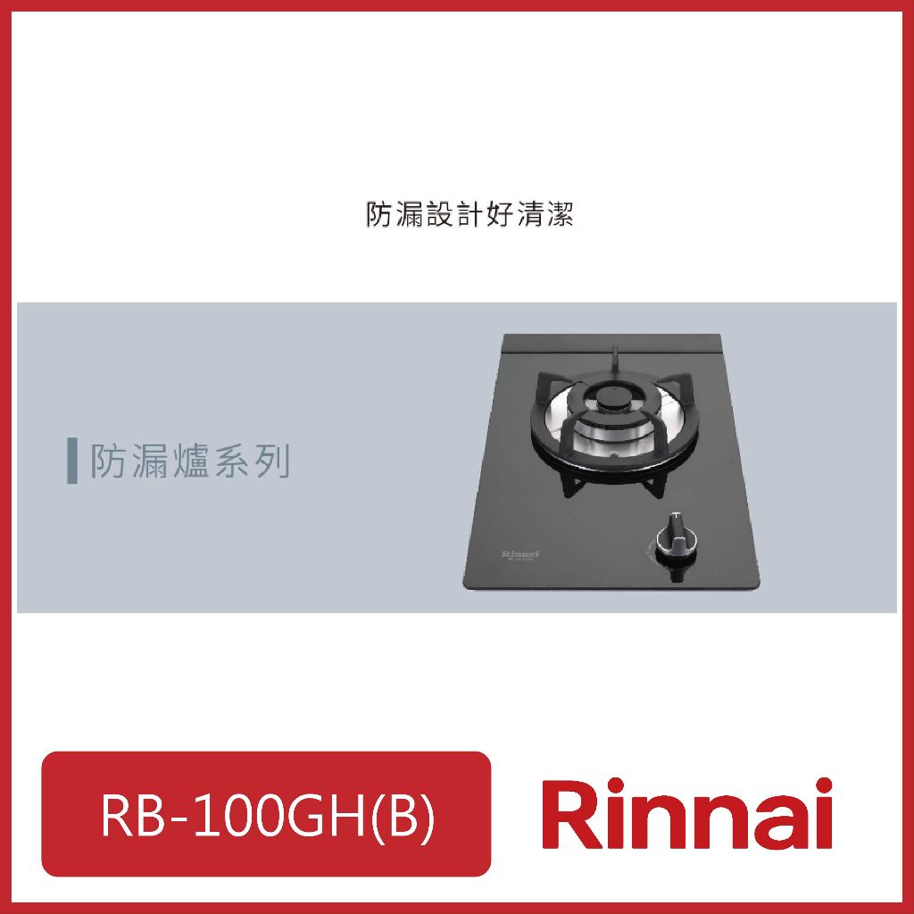 林內 RB-100GH 高雄市區送基本安裝 檯面式防漏單口爐 黑玻璃 [飛宏廚具] | 蝦皮購物