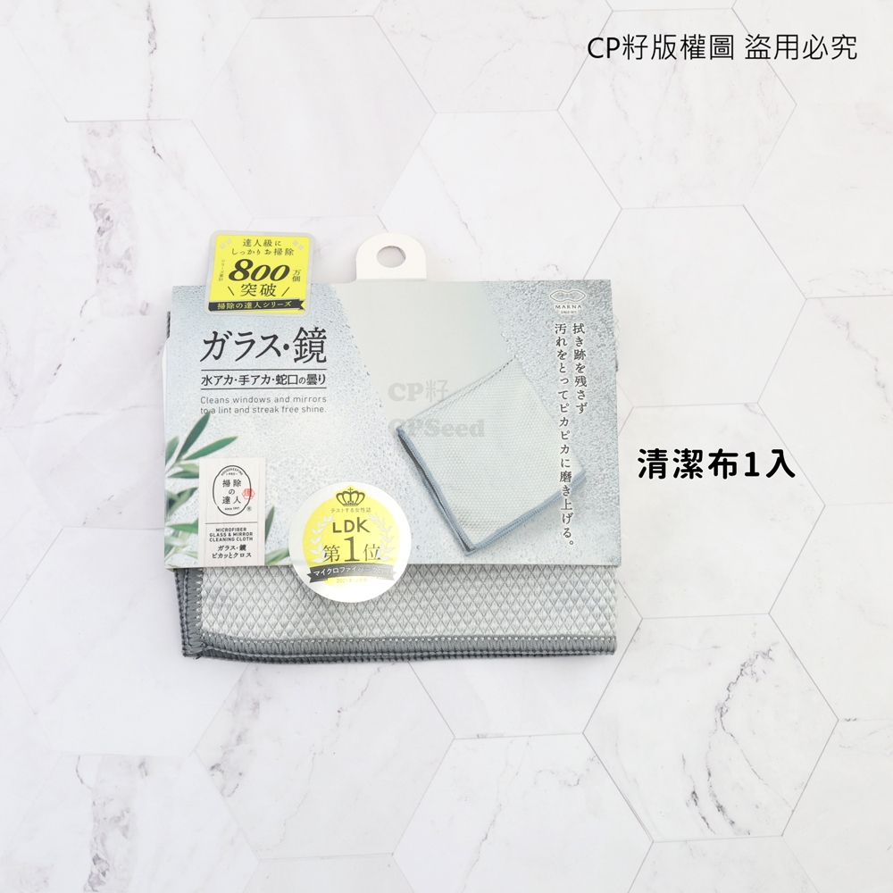 ☆CP籽☆日本 marna 掃除達人 玻璃鏡面清潔軟布 1入/2入 洗手台水龍頭去水垢 方形清潔布 灰色 超細纖維 | 蝦皮購物