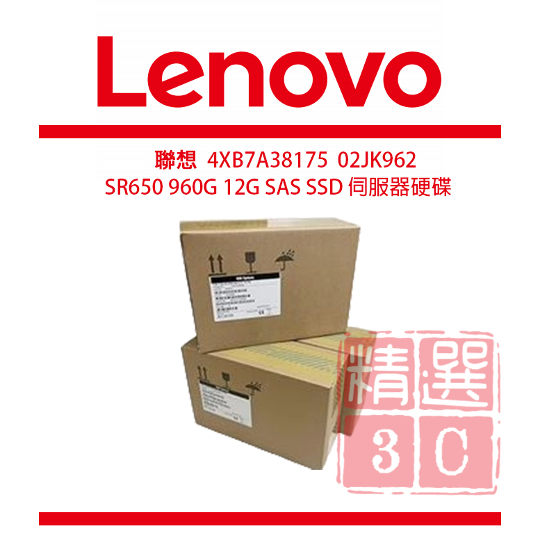 联想4XB7A38175 02JK962 SR650 960G 12G SAS SSD 伺服器硬碟 | 蝦皮購物
