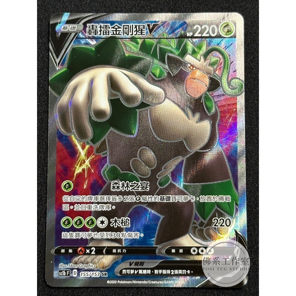 佛系工作室 / 寶可夢 PTCG 中文版 SC1b 155 轟擂金剛猩V 高版本 SR | 蝦皮購物