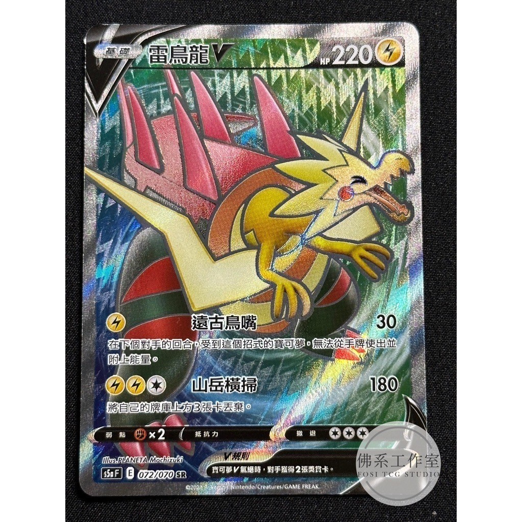 萬卡坊 / 寶可夢 PTCG 中文版 S5a 072 雷鳥龍V 高版本 SR | 蝦皮購物