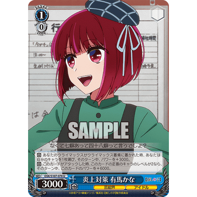 【好狐卡牌】WS OSK/S107-078 U 炎上対策 有馬かな 【我推的孩子】 | 蝦皮購物