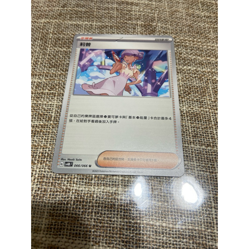 （小熊玩具）寶可夢 中文版 莉普 sv4M 066/066 U | 蝦皮購物