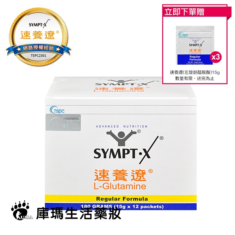 【贈3包隨身包】SYMPT X 速養遼 麩醯胺酸 L-Glutamine 15gx12包/盒【庫瑪生活藥妝】 | 蝦皮購物