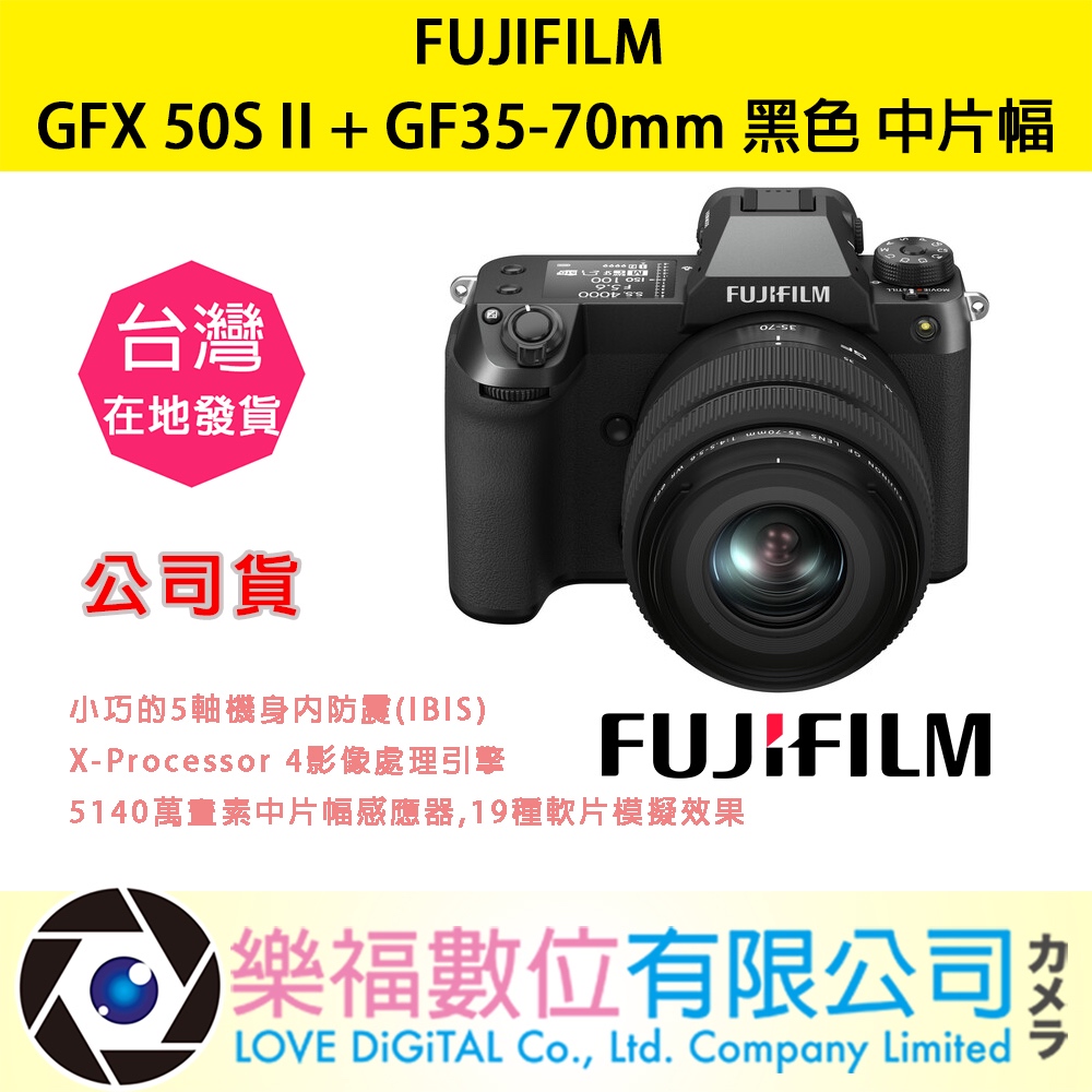 樂福數位 FUJIFILM 富士 GFX 50S II + GF35-70mm 公司貨 相機 鏡頭 機身 預購 | 蝦皮購物
