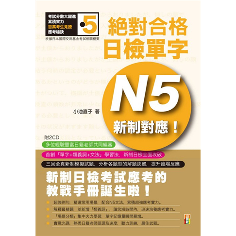 絕對合格！日檢單字N5新制對應！（附2CD、原價：299元） | 蝦皮購物