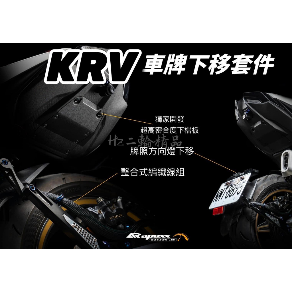APEXX KRV 車牌下移 大牌下移 套件 鋁合金 CNC 支架 卡夢 碳纖維 壓花 後土除 燒鈦螺絲 KRV180 | 蝦皮購物