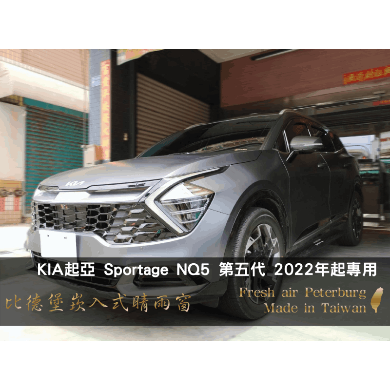 起亞KIA Sportage NQ5 2022年起【崁入式晴雨窗-標準款】比德堡 內崁 嵌入 內嵌 | 蝦皮購物