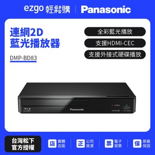【Panasonic國際】連網2D藍光播放器 DMP-BD83內附原廠HDMI線 | 蝦皮購物