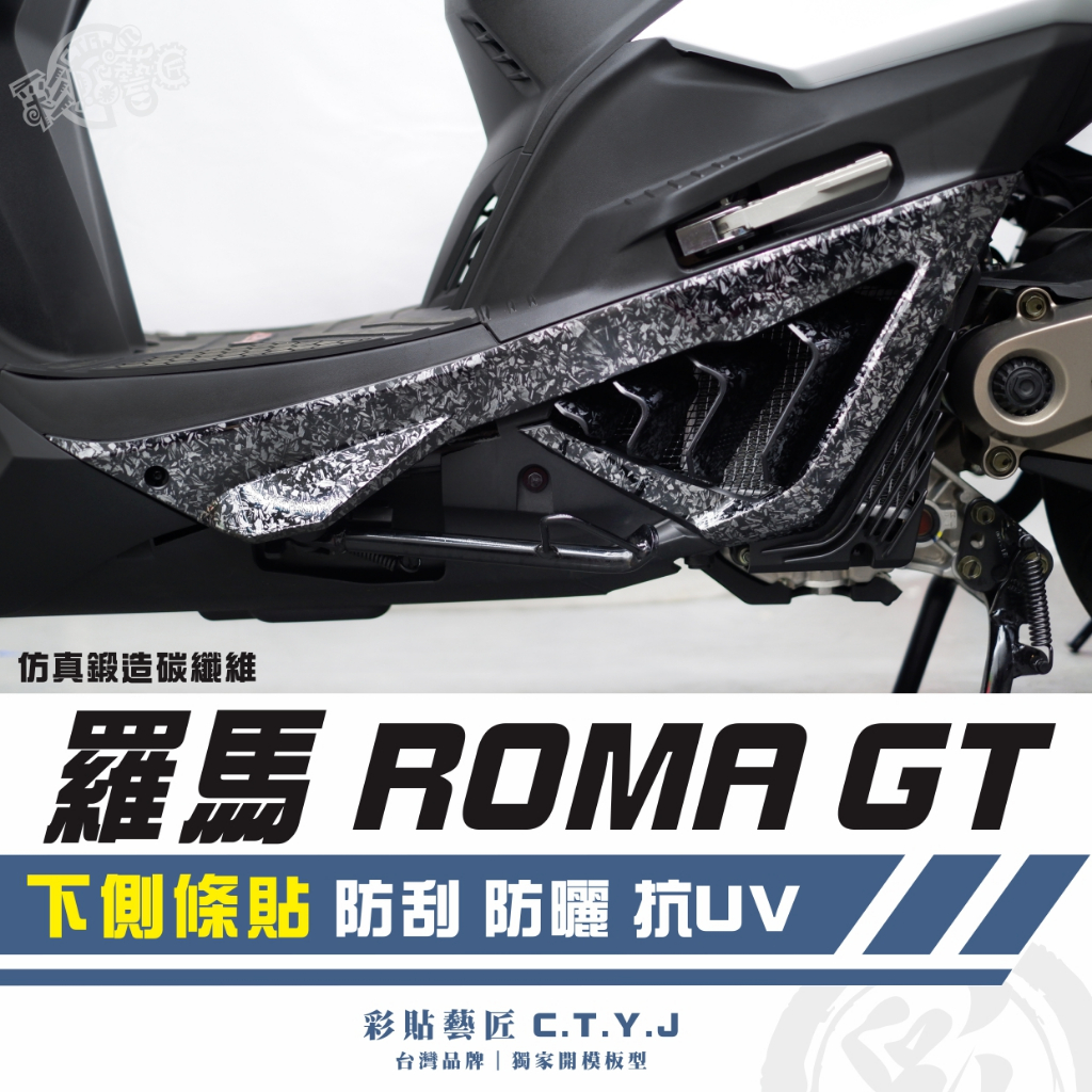 彩貼藝匠 羅馬 Roma GT 下側條貼（一對）【KRV 180 不通用】卡夢 仿真鍛造碳纖維 車膜 貼紙 防刮 遮傷 | 蝦皮購物