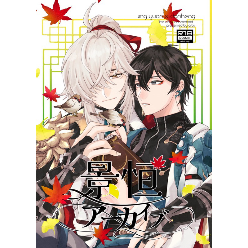 崩壞 星穹鐵道 星鐵 崩鐵 同人誌 漫畫 景丹 景恆 同人本 景元 丹恆 丹恒 丹楓 飲月 景恒 アーカイブ Orbit 蝦皮購物