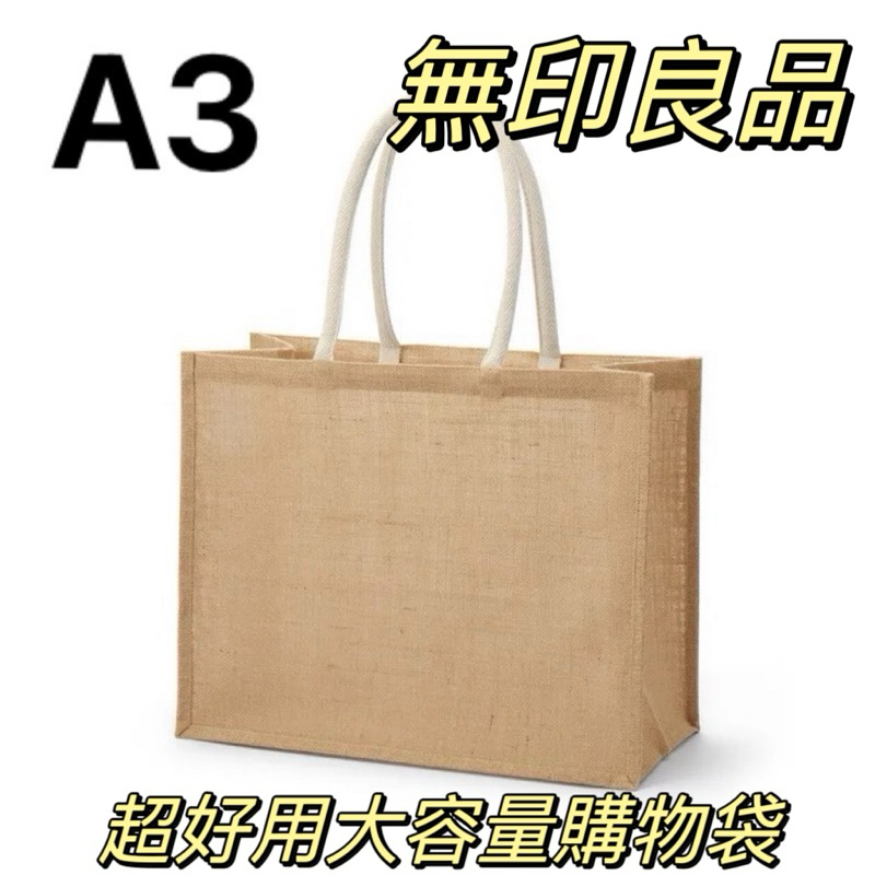 保證正品 免運 MUJI 無印良品 黃麻購物袋A4 A3 原色 無印 購物袋 簡約 質感 耐重 耐用 好拿 | 蝦皮購物