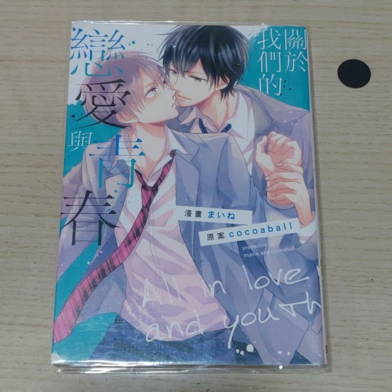 《出清漫畫》關於我們的戀愛與青春 まいね cocoaball 二手 BL 漫畫 東立 | 蝦皮購物
